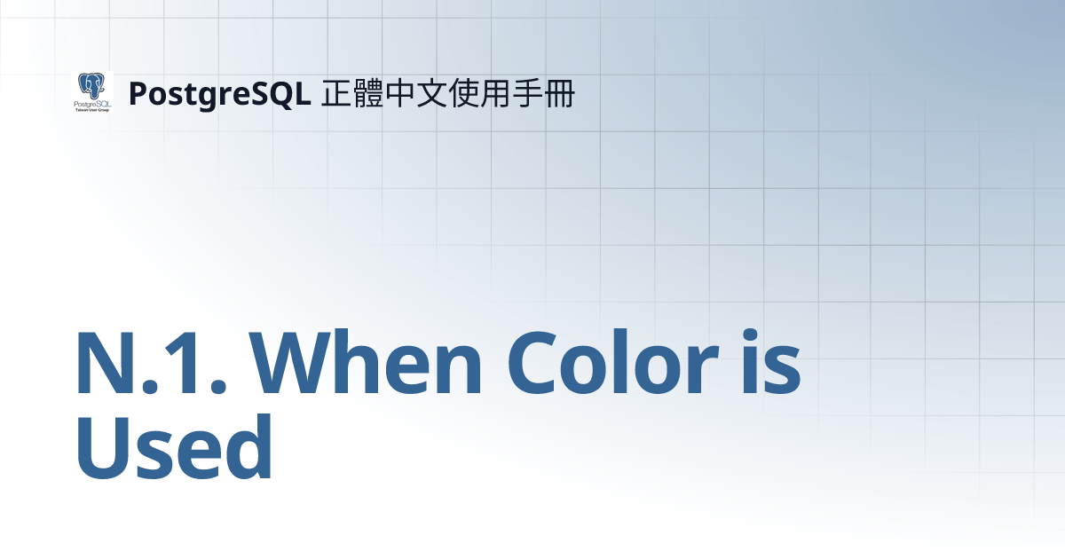 N.1. When Color is Used | PostgreSQL 正體中文使用手冊
