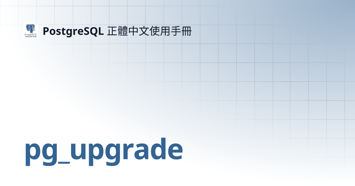 pg_upgrade | PostgreSQL 正體中文使用手冊