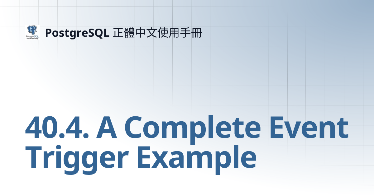 40.4. A Complete Event Trigger Example | PostgreSQL 正體中文使用手冊