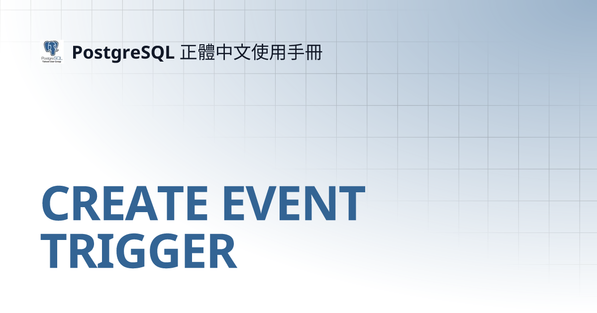 CREATE EVENT TRIGGER | PostgreSQL 正體中文使用手冊