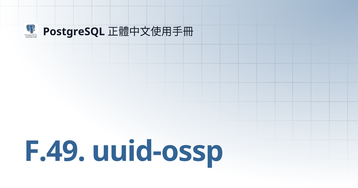 F.49. uuid-ossp | PostgreSQL 正體中文使用手冊