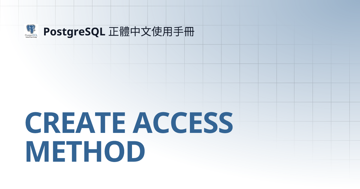 CREATE ACCESS METHOD | PostgreSQL 正體中文使用手冊