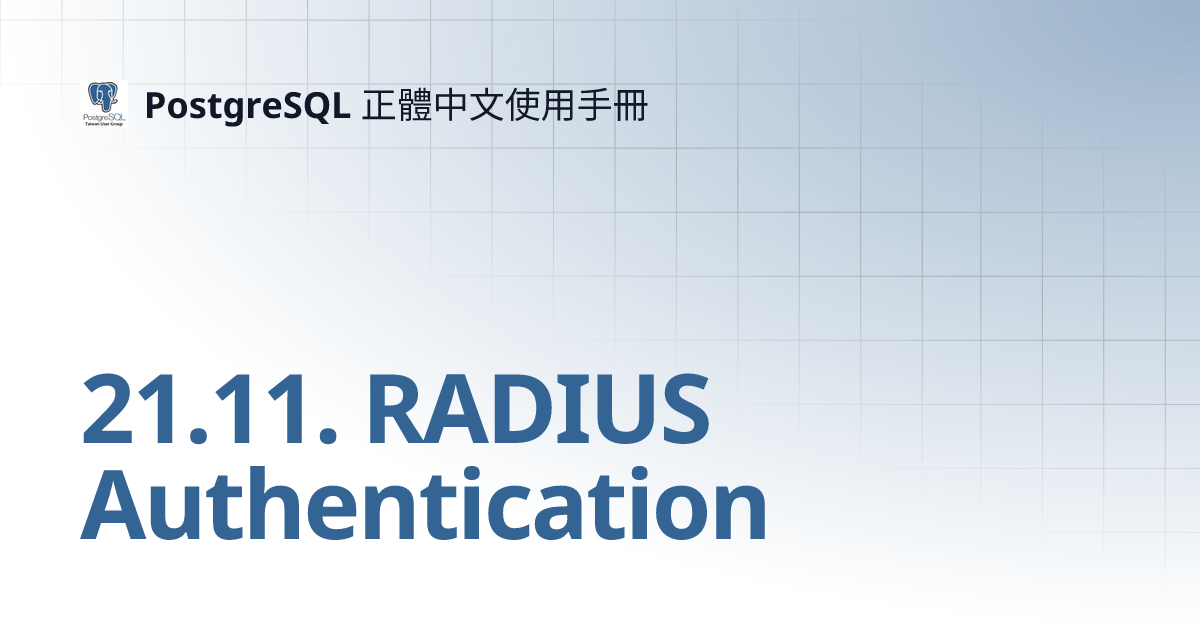 21.11. RADIUS Authentication | PostgreSQL 正體中文使用手冊