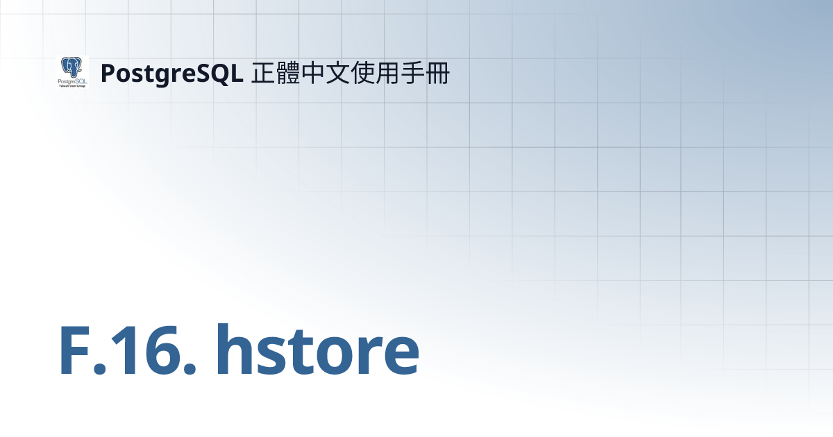 F.16. hstore | PostgreSQL 正體中文使用手冊