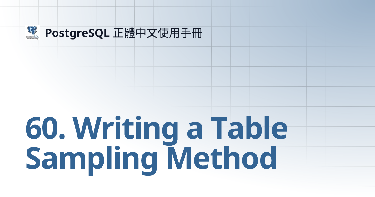 60. Writing a Table Sampling Method | PostgreSQL 正體中文使用手冊