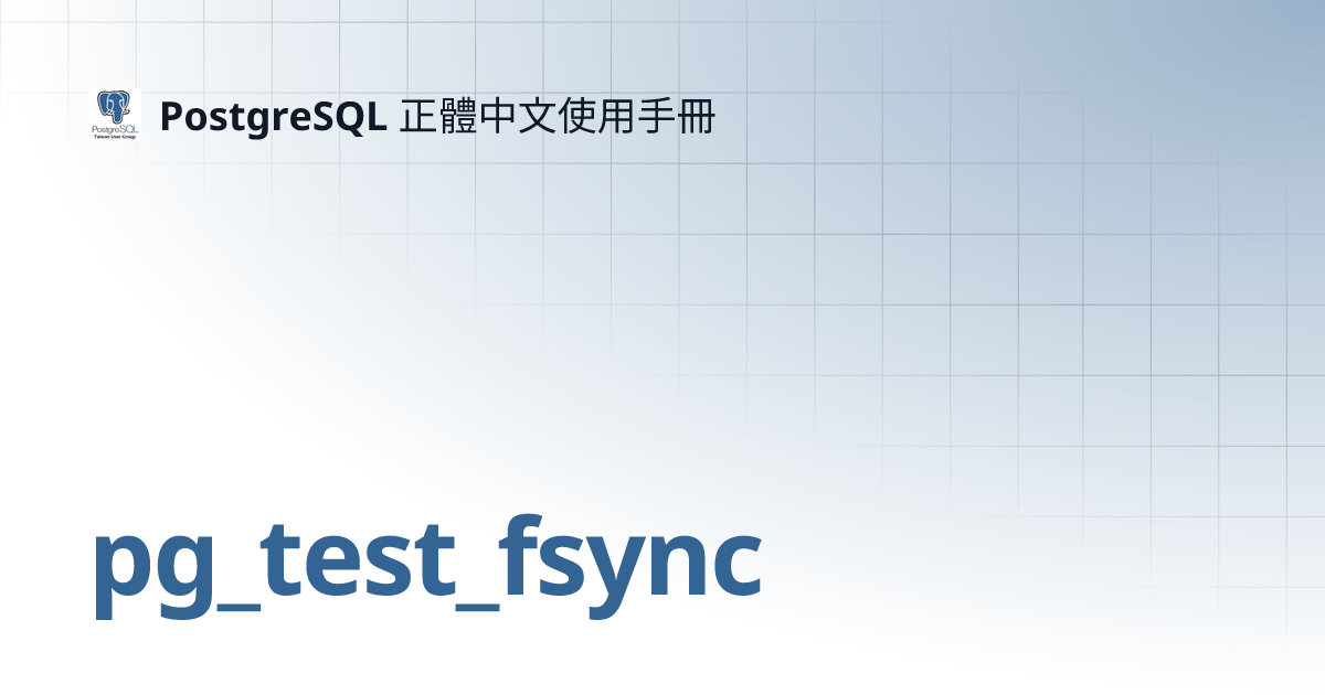 pg_test_fsync | PostgreSQL 正體中文使用手冊