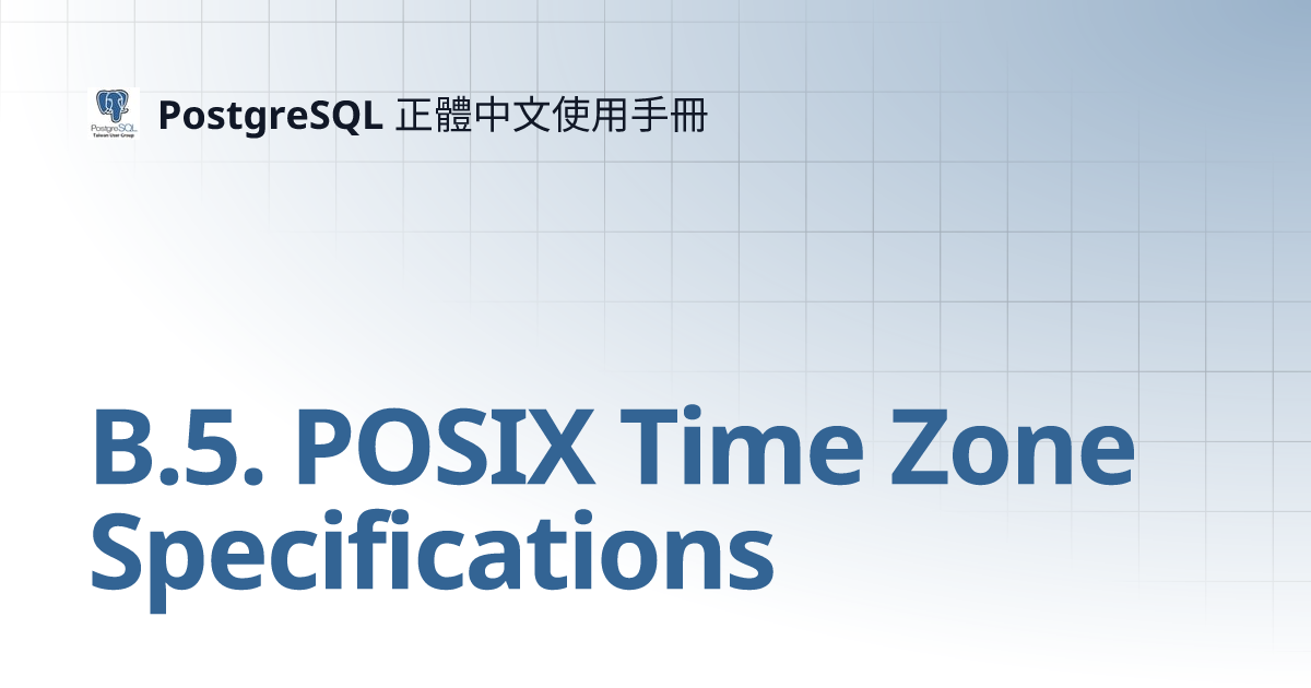 B.5. POSIX Time Zone Specifications | PostgreSQL 正體中文使用手冊