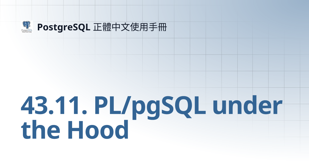 43.11. PL/pgSQL under the Hood | PostgreSQL 正體中文使用手冊