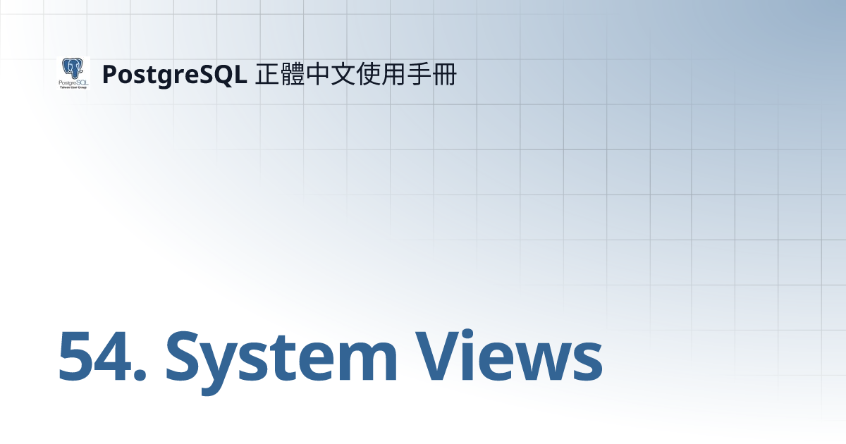 54. System Views | PostgreSQL 正體中文使用手冊