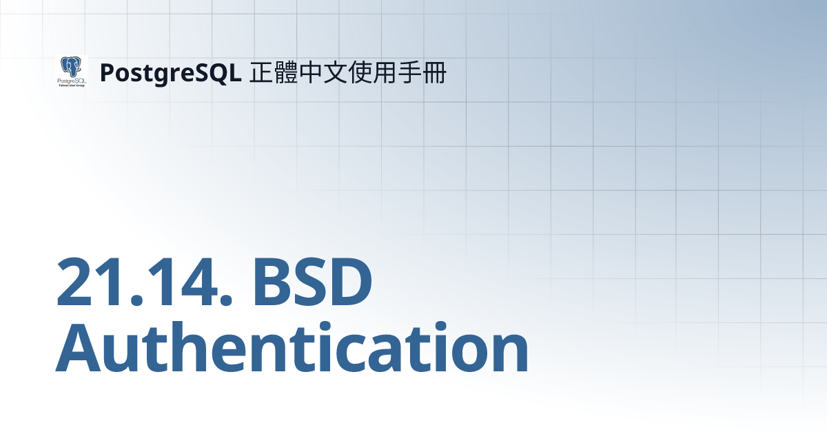 21.14. BSD Authentication | PostgreSQL 正體中文使用手冊