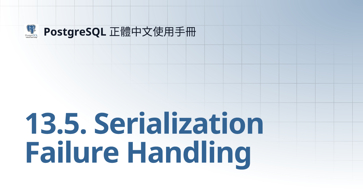 13.5. Serialization Failure Handling | PostgreSQL 正體中文使用手冊