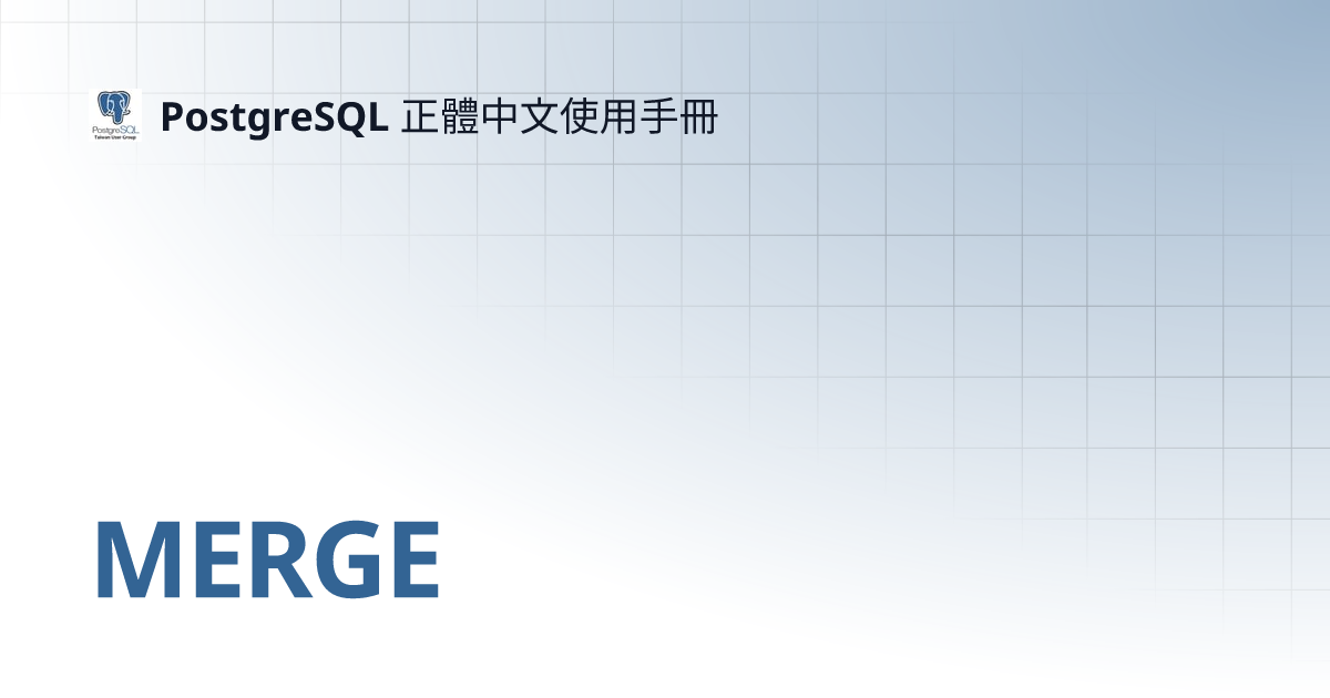 MERGE | PostgreSQL 正體中文使用手冊