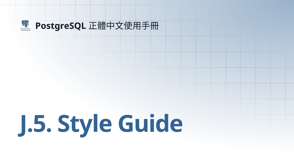 J.5. Style Guide | PostgreSQL 正體中文使用手冊 J.5. Style Guide | PostgreSQL 正體中文使用手冊