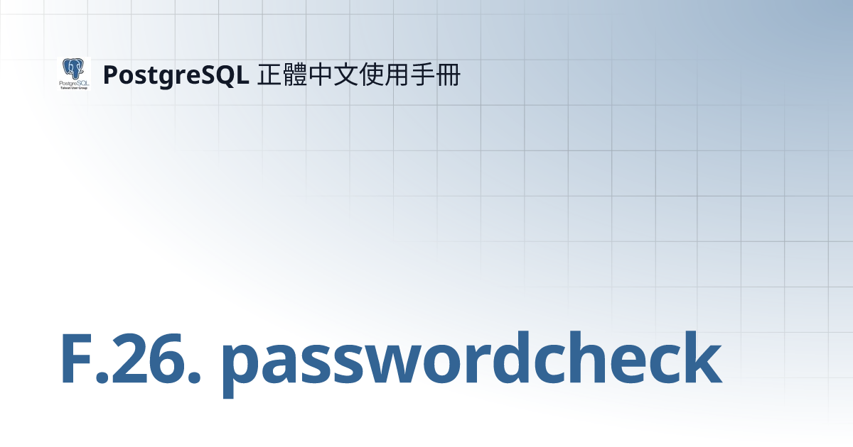 F.26. passwordcheck | PostgreSQL 正體中文使用手冊