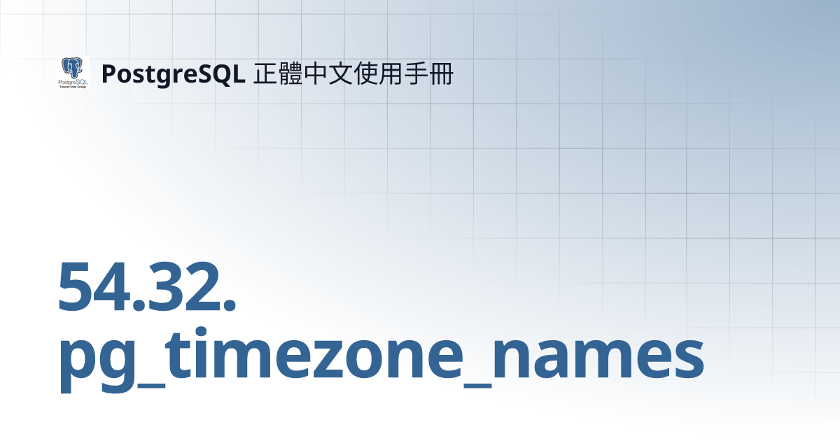 54.32. pg_timezone_names | PostgreSQL 正體中文使用手冊